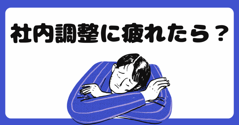 社内調整に疲れたら？上手に解決するコツや良い逃げ道の探し方 | Carry Up Magazine