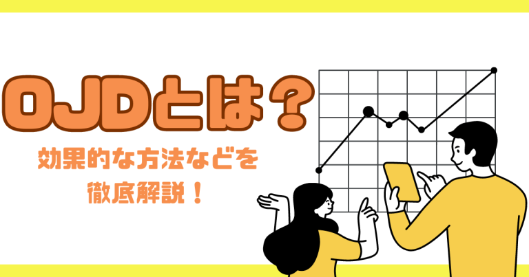 OJDとは？会社の将来を担う人材を育てるために効果的なOJDについて解説 | Carry Up Magazine