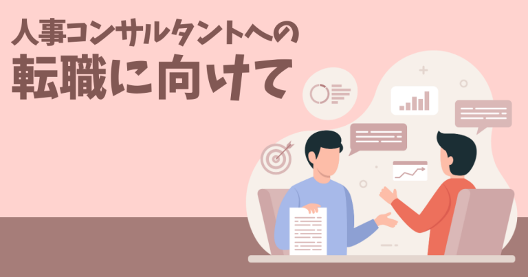人事コンサルへの転職に向けて。メリットとデメリット、転職手順を徹底解説 | Carry Up Magazine