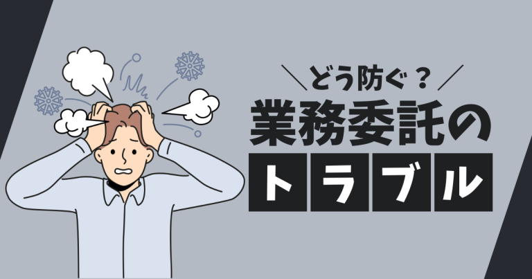 業務委託のトラブル事例とは？個人事業主が直面する理不尽なパワハラ・損害賠償など避けるべき問題を紹介 | Carry Up Magazine